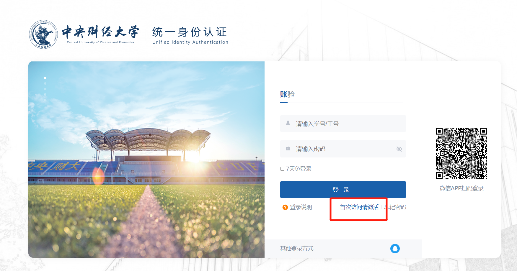 统一身份认证账号激活与企业号关注操作说明-中央财经大学智慧校园建设中心